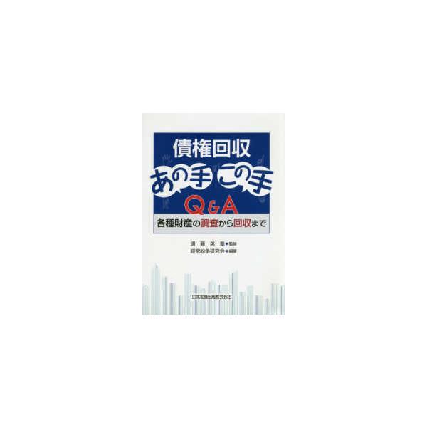 【発売日：2020年10月01日】著者：須藤 英章【監修】/経営紛争研究会【編著】出版社：日本加除出版