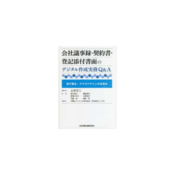 【発売日：2021年03月01日】著者：土井 万二【編集代表】出版社：日本加除出版