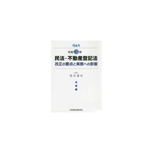 【発売日：2021年05月01日】著者：荒井達也出版社：日本加除出版