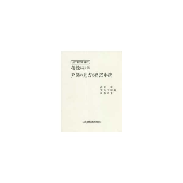 【発売日：2022年04月01日】著者：〓妻 新/荒木 文明/後藤 浩平【著】出版社：日本加除出版