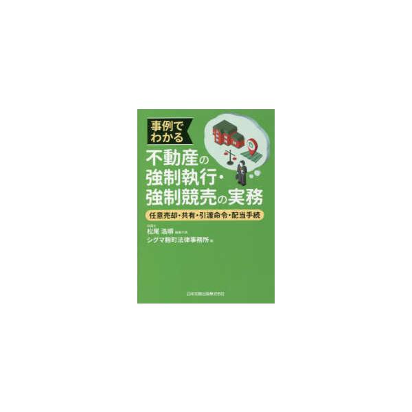 【発売日：2022年11月01日】著者：松尾 浩順【編集代表】/シグマ麹町法律事務所【編】出版社：日本加除出版