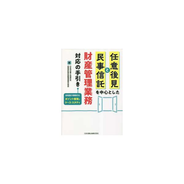 【発売日：2023年03月01日】著者：日本司法書士会連合会民事信託等財産管理業務対策部【編】出版社：日本加除出版