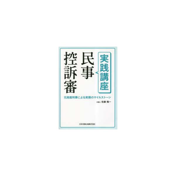 【発売日：2023年04月01日】著者：佐藤 陽一【著】出版社：日本加除出版