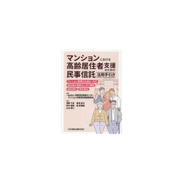 【発売日：2023年11月01日】著者：民事信託推進センター　マンション支援信託推進委員会【編】/海野 千宏/黒須 良次/田中 康敦/森 登規雄/山北 英仁【著】出版社：日本加除出版