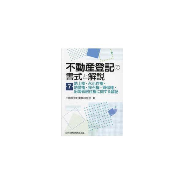 【発売日：2023年11月01日】著者：不動産登記実務研究会【著】出版社：日本加除出版