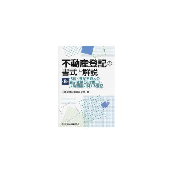 【発売日：2024年03月01日】著者：不動産登記実務研究会【著】出版社：日本加除出版