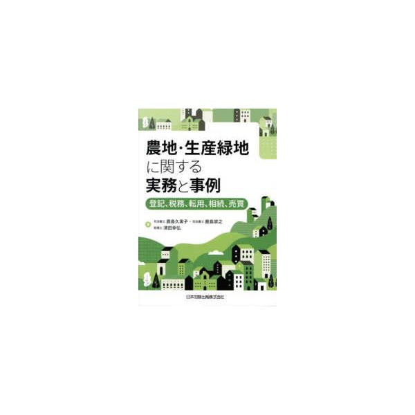 【発売日：2024年10月10日】著者：鹿島 久実子/鹿島 崇之/清田 幸弘【著】出版社：日本加除出版