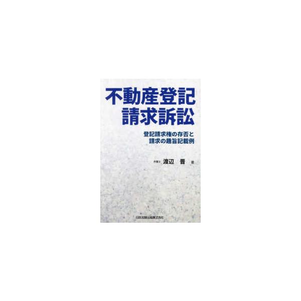 【発売日：2024年07月01日】著者：渡辺 晋【著】出版社：日本加除出版