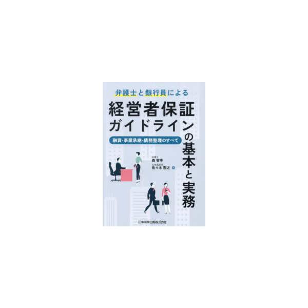 【発売日：2024年07月01日】著者：森 智幸/佐々木 宏之【著】出版社：日本加除出版