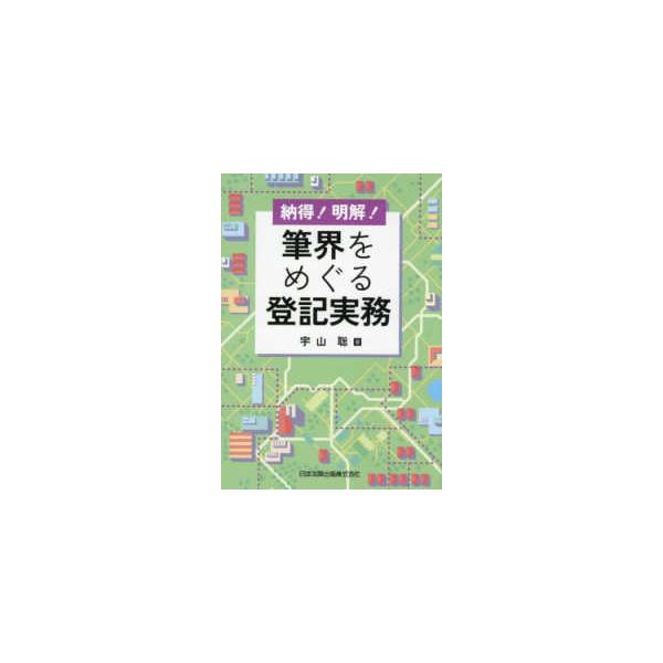 【発売日：2025年07月26日】著者：宇山 聡【著】出版社：日本加除出版