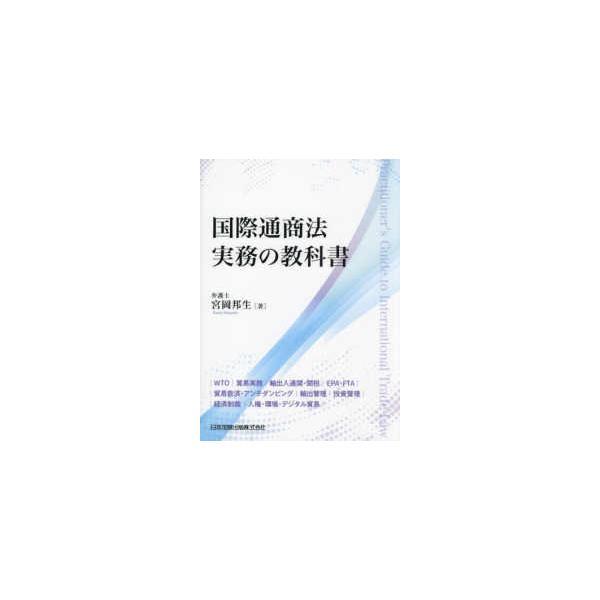 【発売日：2024年11月16日】著者：宮岡 邦生【著】出版社：日本加除出版