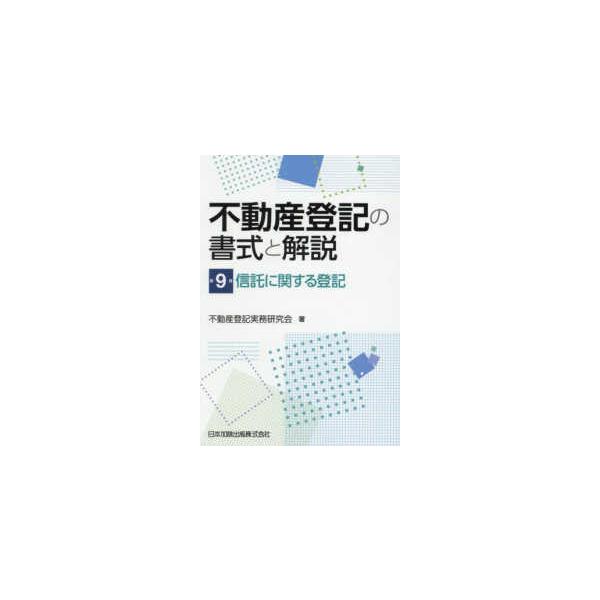 【発売日：2025年04月08日】著者：不動産登記実務研究会【著】出版社：日本加除出版