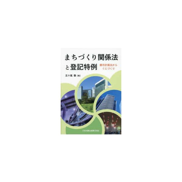 【発売日：2025年04月02日】著者：五十嵐 徹【著】出版社：日本加除出版