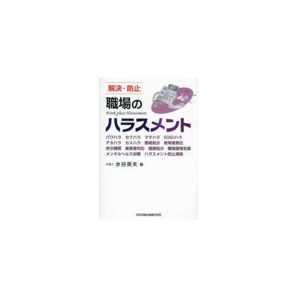 【発売日：2026年02月12日】著者：水谷 英夫【著】出版社：日本加除出版