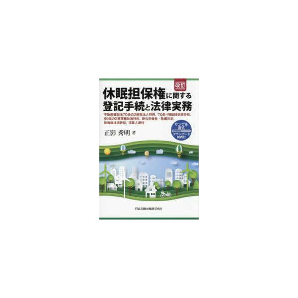 【発売日：2025年11月15日】著者：正影 秀明【著】出版社：日本加除出版