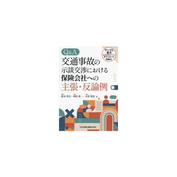 【発売日：2025年07月15日】著者：鈴木 啓太/西村 裕一/木曽 賢也【著】出版社：日本加除出版