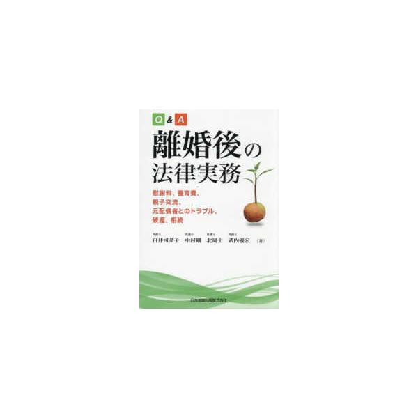 【発売日：2025年10月10日】著者：白井 可菜子/中村 剛/北 周士/武内 優宏【著】出版社：日本加除出版