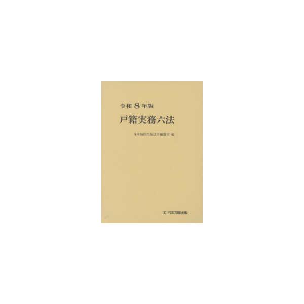 【発売日：2025年11月18日】著者：日本加除出版法令編纂室【編】出版社：日本加除出版