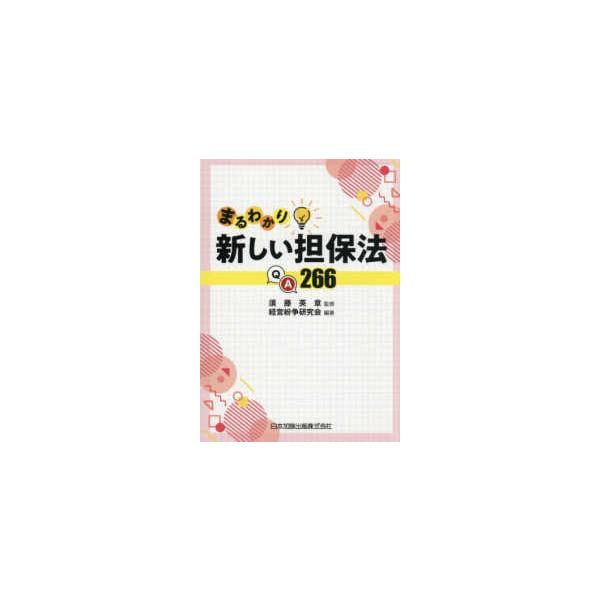 【発売日：2025年11月13日】著者：須藤 英章【監修】/経営紛争研究会【編著】出版社：日本加除出版
