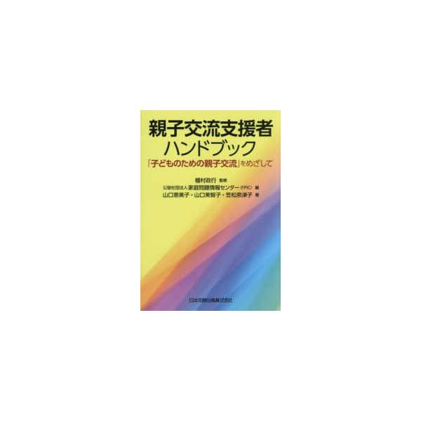 【発売日：2025年12月04日】著者：棚村 政行【監修】/家庭問題情報センター【編】/山口 恵美子/山口 美智子/笠松 奈津子【著】出版社：日本加除出版