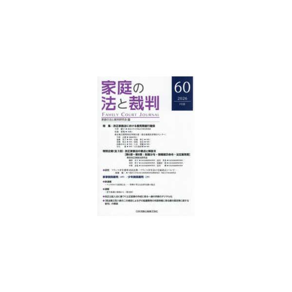 【発売日：2026年02月19日】著者：家庭の法と裁判研究会出版社：日本加除出版