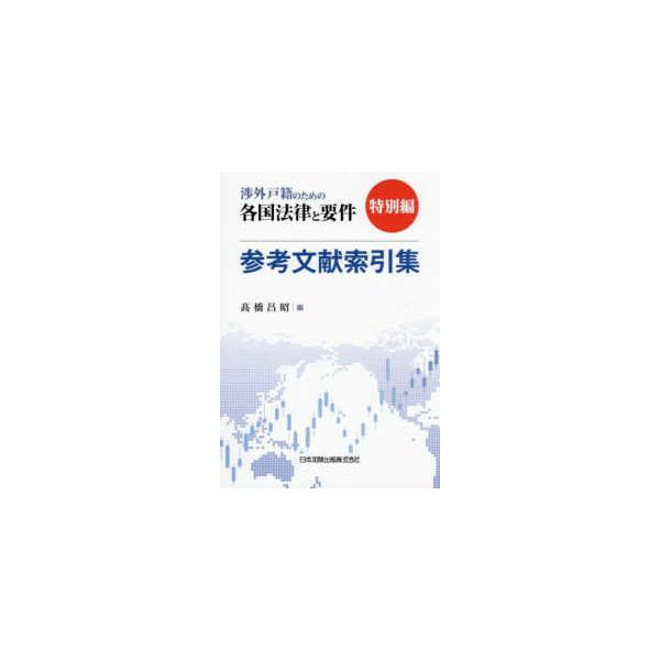 【発売日：2026年03月01日】著者：〓橋昌昭出版社：日本加除出版
