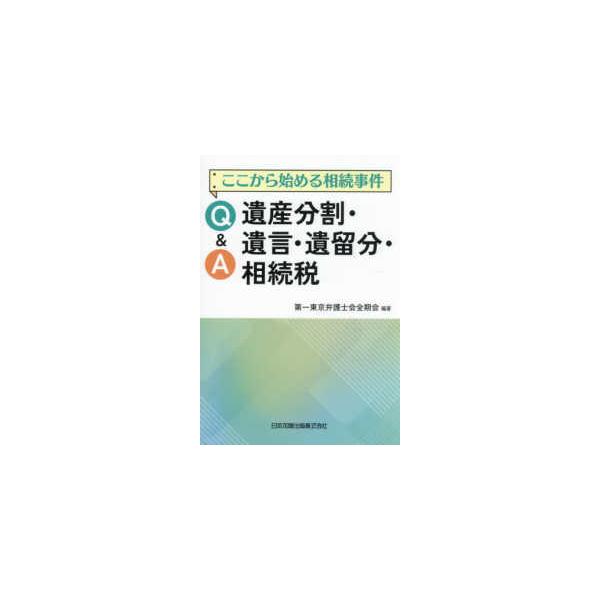 【発売日：2026年02月01日】著者：第一東京弁護士会全期会【編著】出版社：日本加除出版