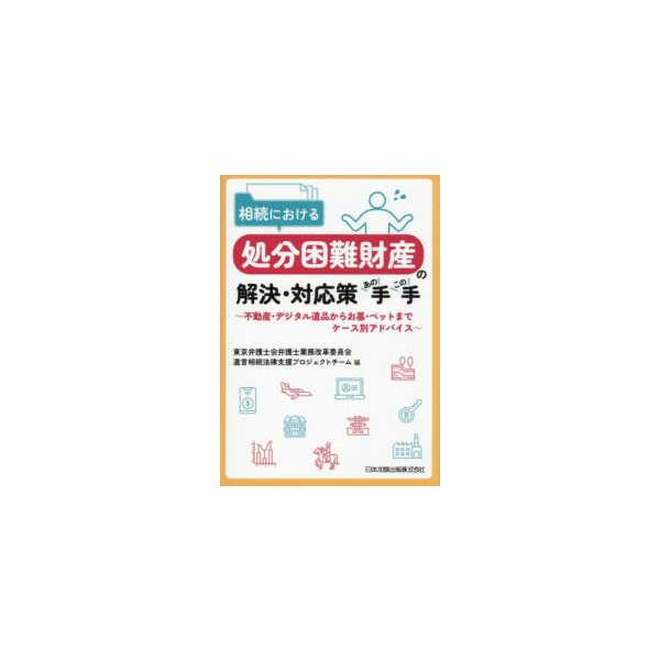 【発売日：2026年02月01日】著者：東京弁護士会弁護士業務改革委員会遺言相続法律支援プロジェクトチーム【編】出版社：日本加除出版