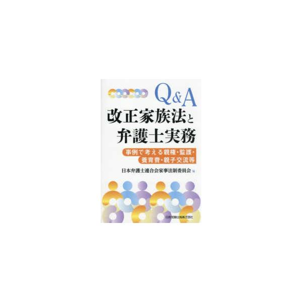 【発売日：2026年03月01日】著者：日本弁護士連合会家事法制委員会【編】出版社：日本加除出版