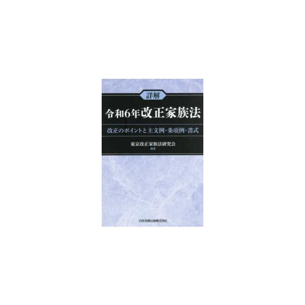 【発売日：2026年03月01日】著者：東京改正家族法研究会【編著】出版社：日本加除出版