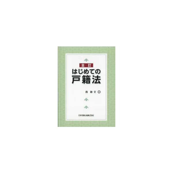 【発売日：2026年05月01日】著者：南敏文出版社：日本加除出版
