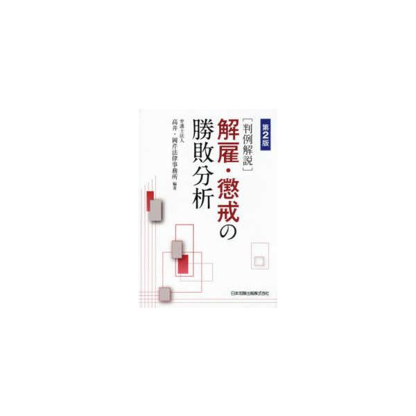 【発売日：2026年04月01日】著者：高井・岡芹法律事務所出版社：日本加除出版