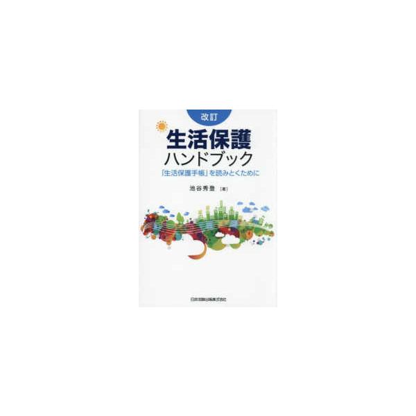 【発売日：2026年05月01日】著者：池谷 秀登【著】出版社：日本加除出版