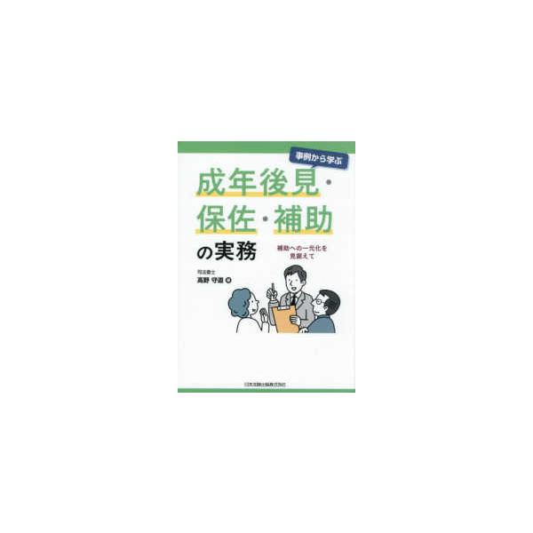 【発売日：2026年05月01日】著者：〓野守道出版社：日本加除出版