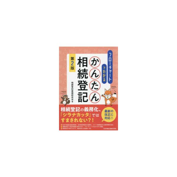 【発売日：2026年06月01日】著者：相続登記実務研究会出版社：日本加除出版