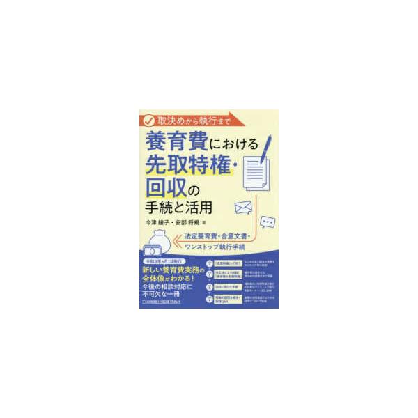 【発売日：2026年06月01日】著者：今津綾子/安部将規出版社：日本加除出版