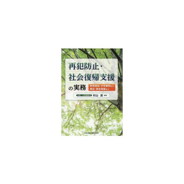 【発売日：2026年05月01日】著者：村山直出版社：日本加除出版