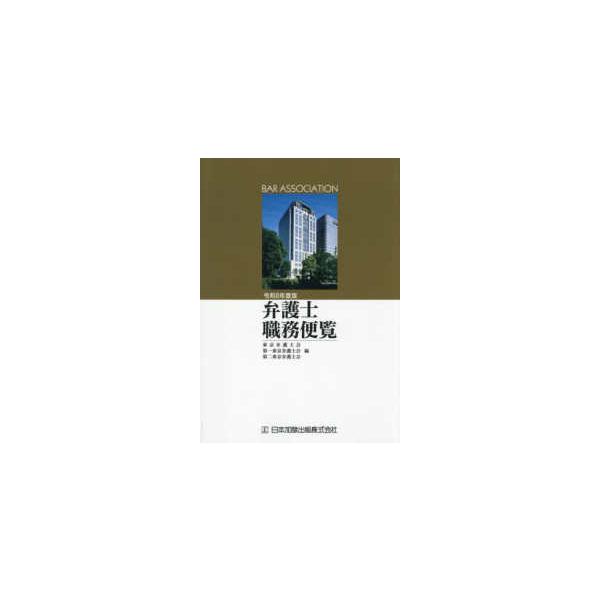 【発売日：2026年07月01日】著者：東京弁護士会/第一東京弁護士会出版社：日本加除出版