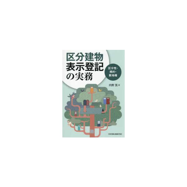 【発売日：2026年09月01日】著者：内野 篤【著】出版社：日本加除出版