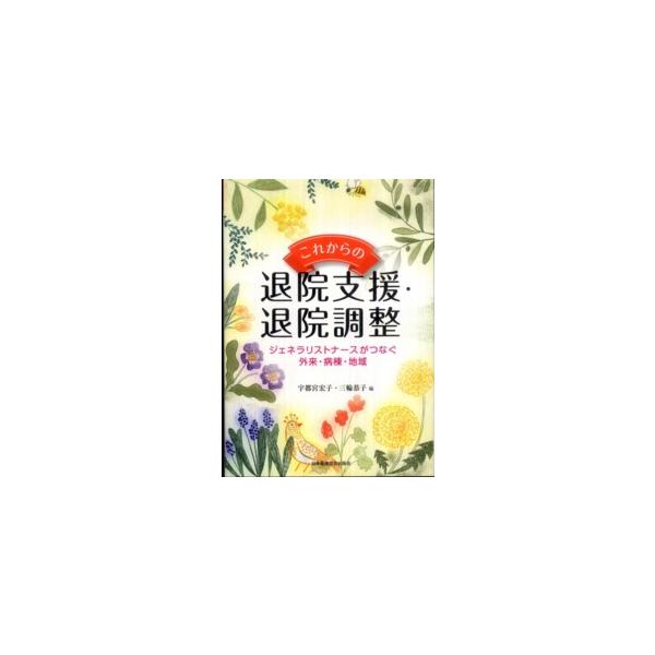 著者：宇都宮宏子/三輪恭子出版社：日本看護協会出版会