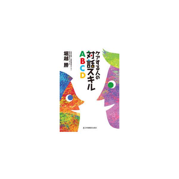 【発売日：2015年03月01日】著者：堀越 勝【著】出版社：日本看護協会出版会