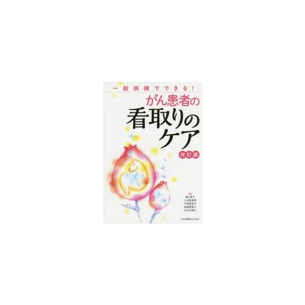 【発売日：2015年06月01日】著者：濱口恵子/小迫冨美恵出版社：日本看護協会出版会