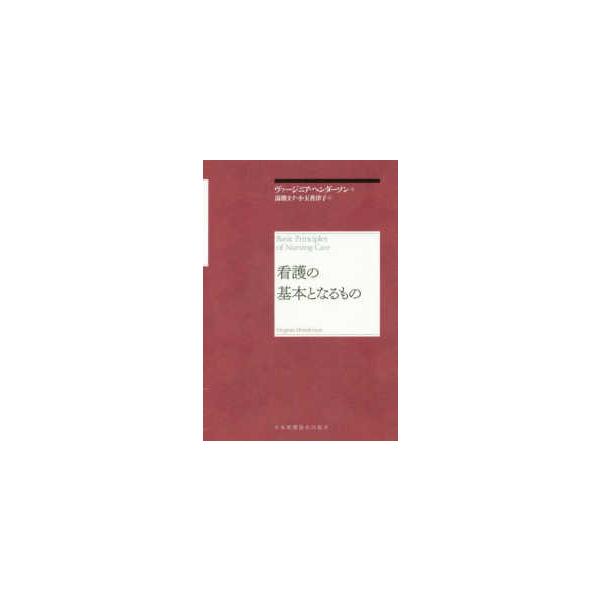 【発売日：2016年12月01日】著者：ヘンダーソン，ヴァージニア・Ａ．【著】〈Ｈｅｎｄｅｒｓｏｎ，Ｖｉｒｇｉｎｉａ　Ａ．〉/湯槇 ます/小玉 香津子【訳】出版社：日本看護協会出版会