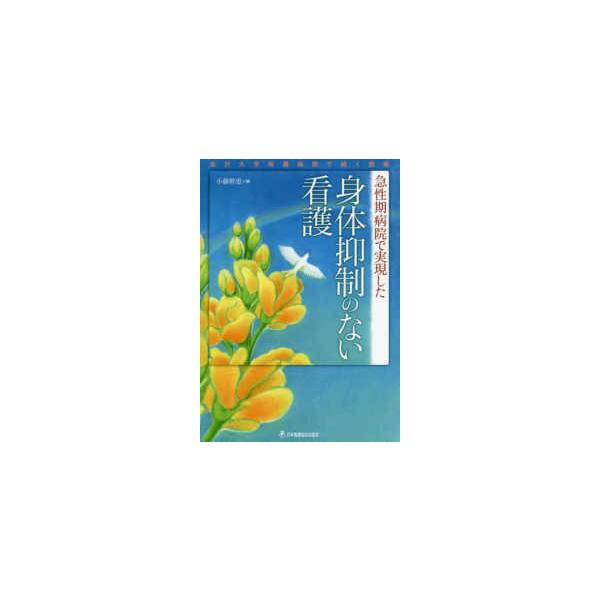 【発売日：2018年06月01日】著者：小藤幹恵出版社：日本看護協会出版会
