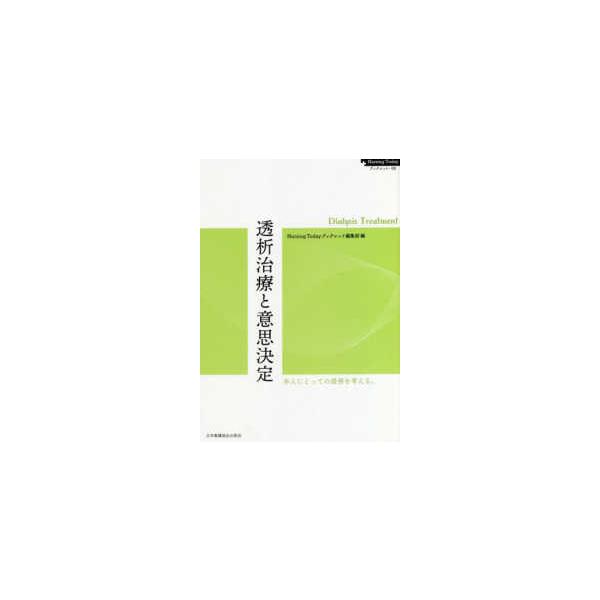 【発売日：2020年11月01日】著者：Ｎｕｒｓｉｎｇ　Ｔｏｄａｙブックレット編集部【編】出版社：日本看護協会出版会