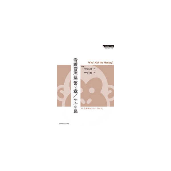 【発売日：2021年09月01日】著者：井部俊子/竹内良子出版社：日本看護協会出版会