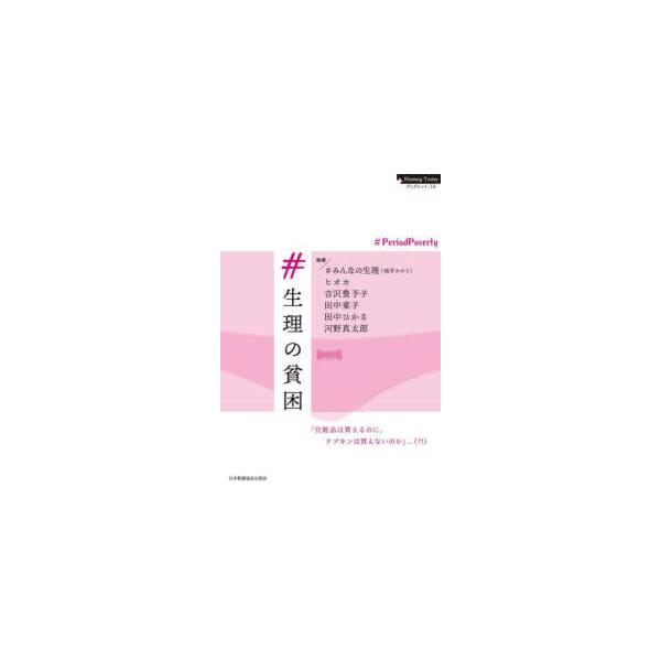 【発売日：2021年10月01日】著者：＃みんなの生理（福井みのり）/ヒオカ出版社：日本看護協会出版会
