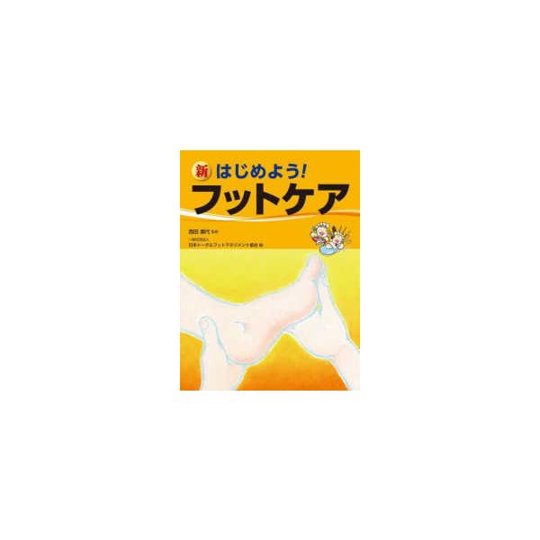 【発売日：2022年06月01日】著者：西田壽代出版社：日本看護協会出版会