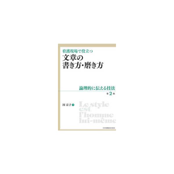 【発売日：2023年08月01日】著者：因京子出版社：日本看護協会出版会