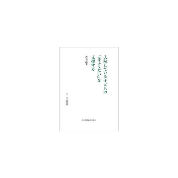 【発売日：2023年10月01日】著者：西名 諒平【著】出版社：日本看護協会出版会